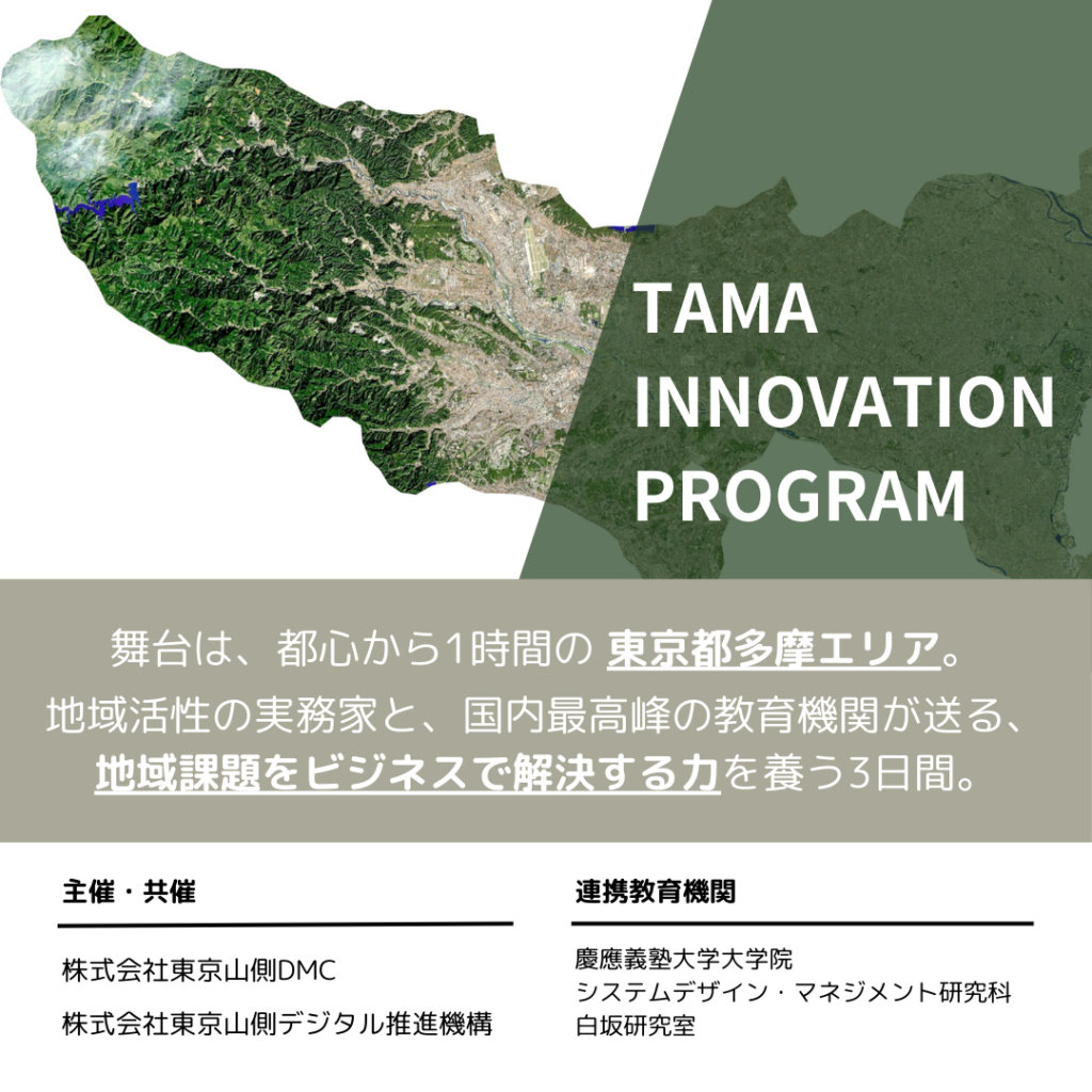 「TAMA INNOVATION PROGRAM」を本格始動 - TYDI｜東京山側デジタル推進機構
